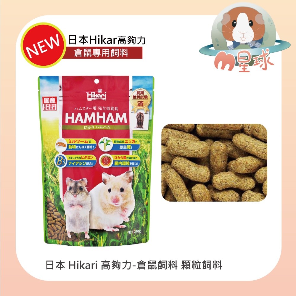 M星球 鼠飼料【高夠力】倉鼠飼料 100g/270g HAMHAM 倉鼠飼料 小鼠 黃金鼠 倉鼠 高適口性 | 蝦皮購物