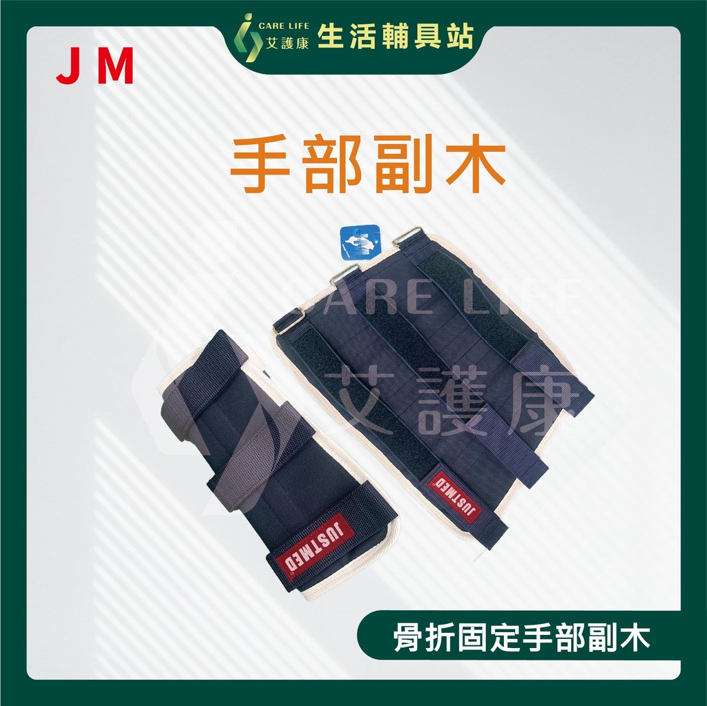艾護康 杰奇 JUSTMED 肘部副木 魔鬼氈設計 肢體裝具 肘部 腿部 固定 受傷復健 | 蝦皮購物