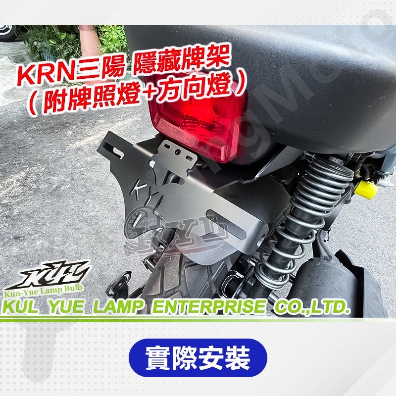 【翔好機車】KRN 短牌架 車牌架 牌架 翹牌架 大牌架 翹牌 後牌架 上移 KRN KYL 短牌架 | 蝦皮購物