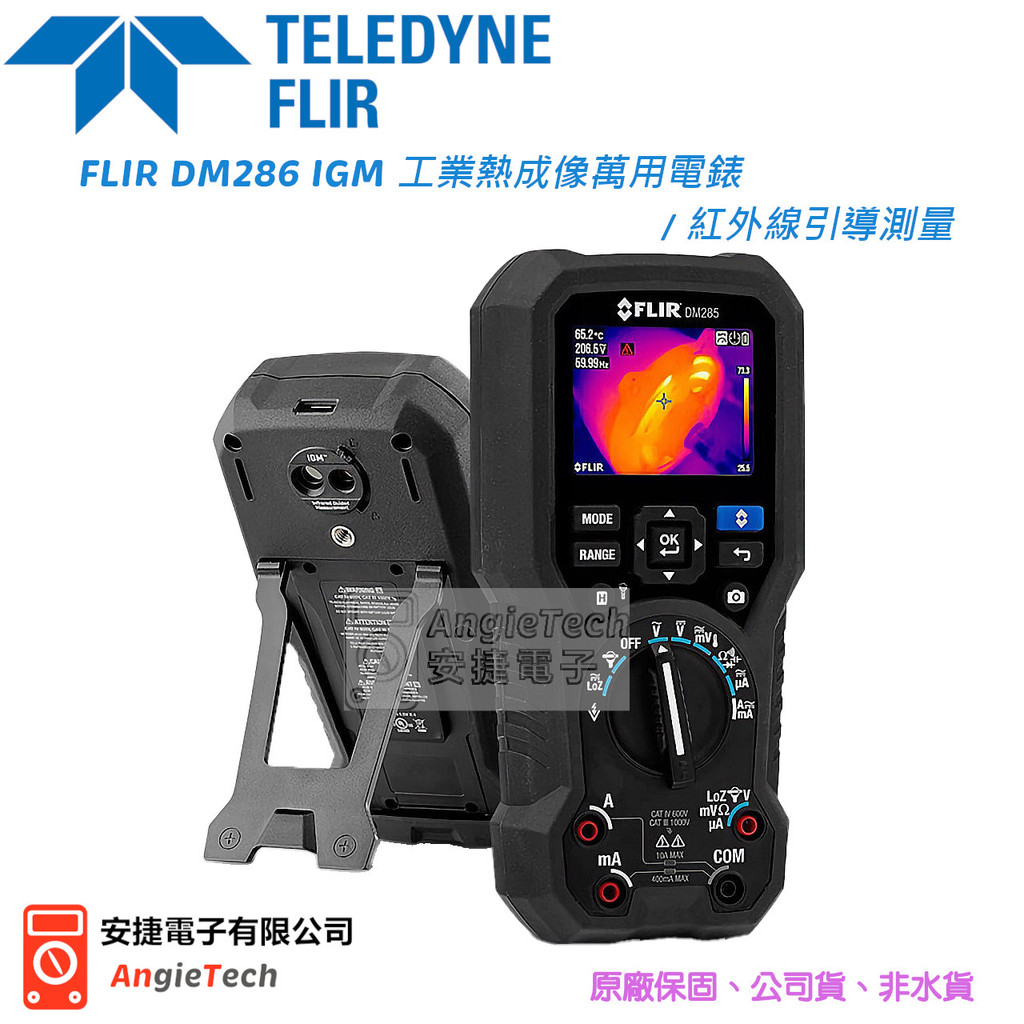 FLIR DM285 工業級紅外線熱影像數位萬用表 / 原廠公司貨 / 安捷電子 | 蝦皮購物