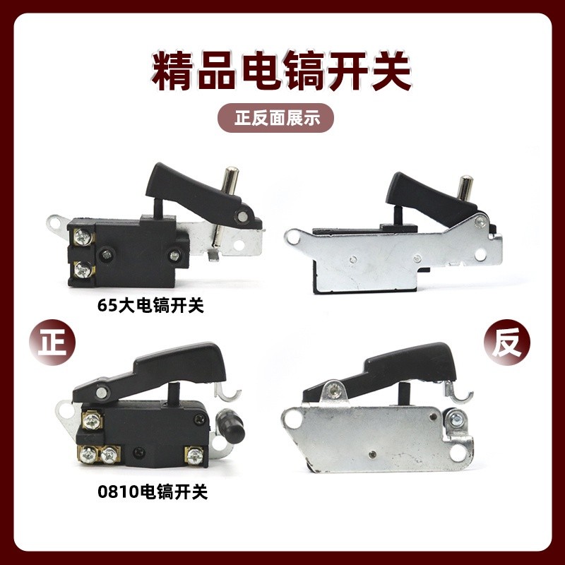 購滿99出貨 通配0810/0840/0855等小電鎬 65/85/95大電鎬通用 電動工具 開關配件 | 蝦皮購物