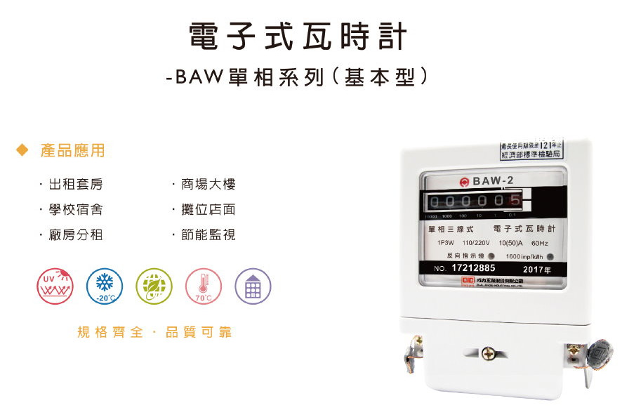 巧力 CIC 電表 BAW-2 電子式瓦時計 2023年製 電子式分電錶 單相三線 套房 租屋 冷氣 分電表 | 蝦皮購物