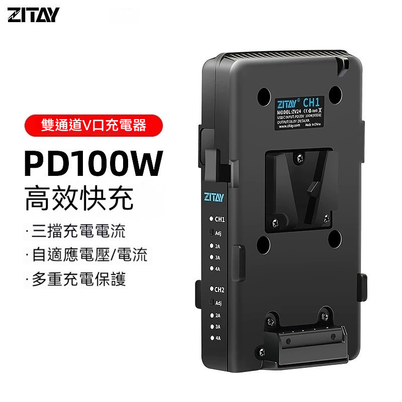 ZITAY 希鐵V口電池雙通道智慧充電器PD100W快充廣播級攝影機監視器TypeC | 蝦皮購物