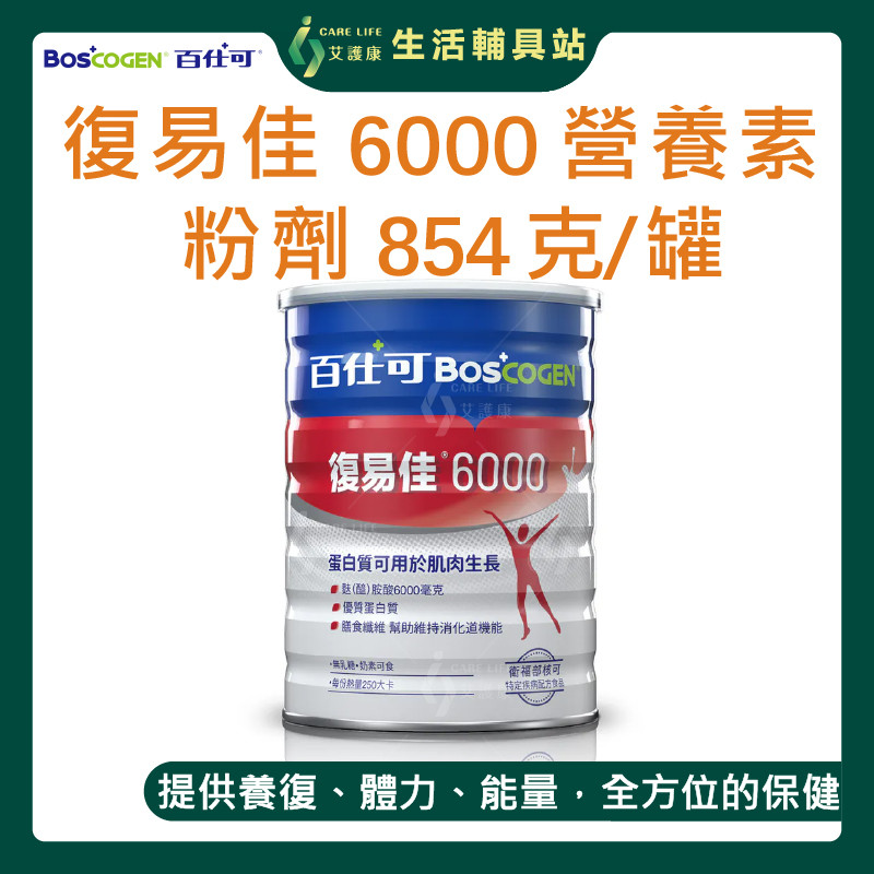 【百仕可BOSCOGEN】復易佳 6000 營養素 粉劑 854克/罐 麩醯胺酸、精胺酸、支鏈胺基酸 | 蝦皮購物