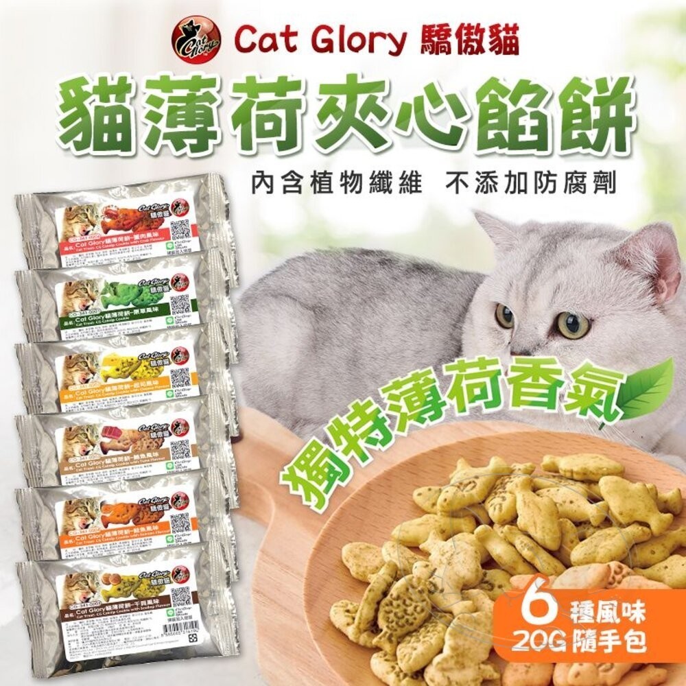 【憶馨寵物百貨】魔法村Cat Glory 驕傲貓 貓薄荷餅 (20G/包) 貓咪零食 貓薄荷 貓零食 寵物零食【免運】 | 蝦皮購物