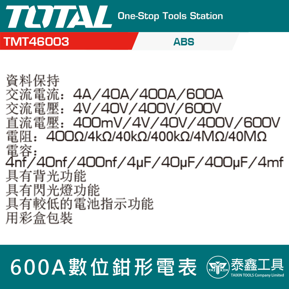 【達利商城】TOTAL 600A 數位鉗形電表 TMT46003 數位鉤錶 數位電錶 夾式鉤錶 多功能 電流鉤錶 | 蝦皮購物