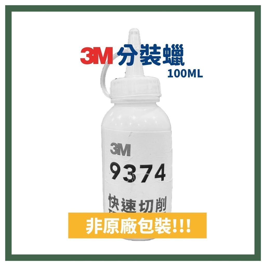 3M 5982 6085 36060 9374 6094 6068 DIY 100ML 分裝蠟 粗蠟 美容蠟 拋光 | 蝦皮購物