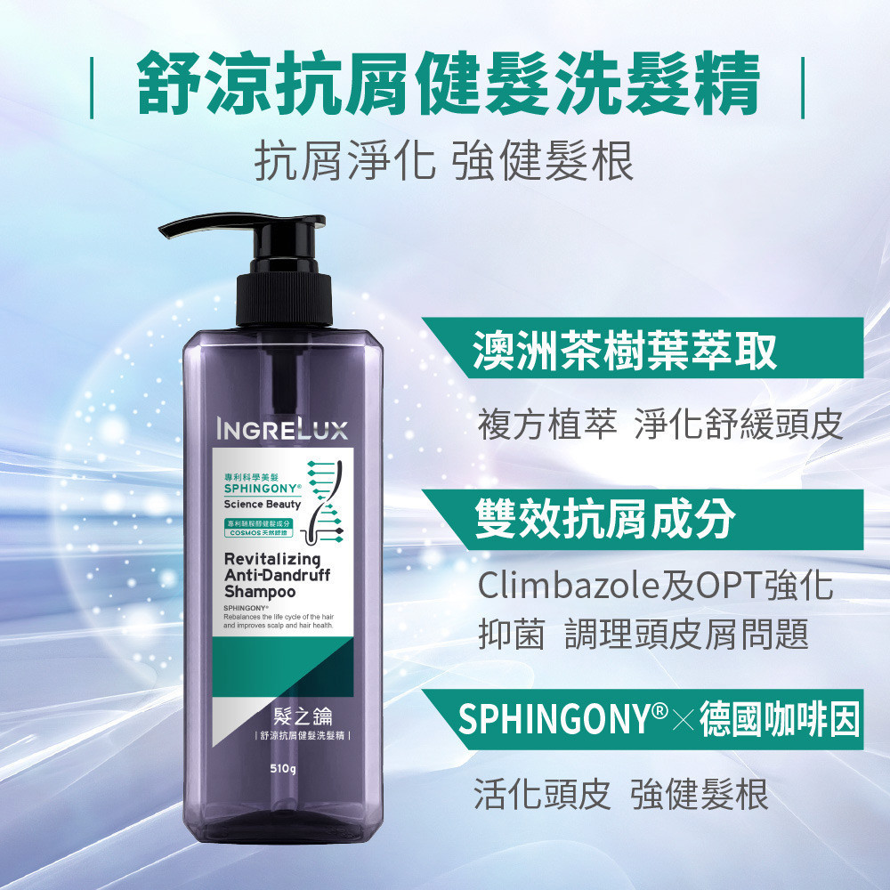 【美吾髮】INGRELUX髮之鑰 健髮洗髮精510g(單入)強韌活絡/舒涼抗屑/控油清爽/豐盈養護/無矽零 | 蝦皮購物