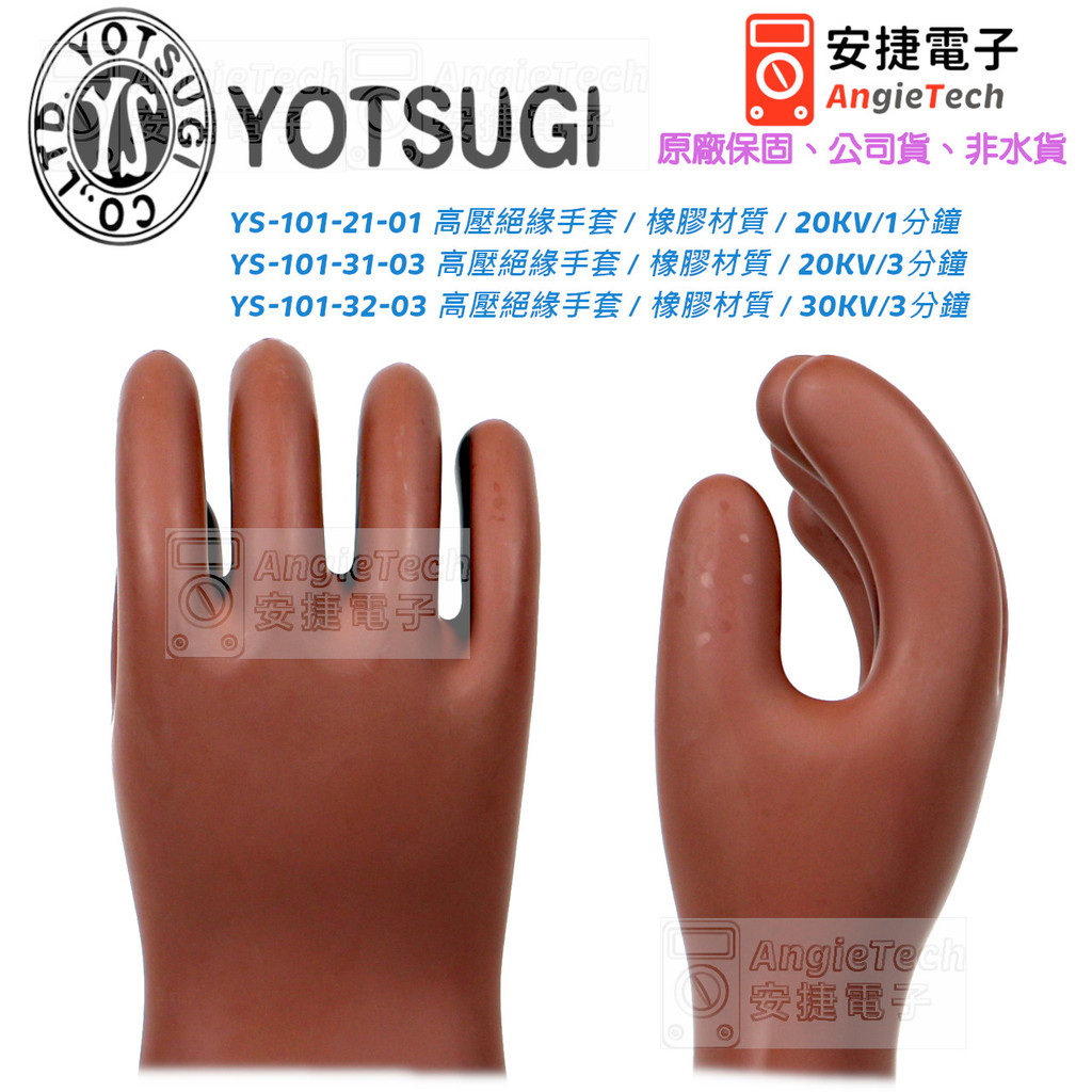 日本YOTSUGI YS-101-21-01 高壓絕緣手套 長460mm / 內附台製皮手套一雙 / 安捷電子 | 蝦皮購物
