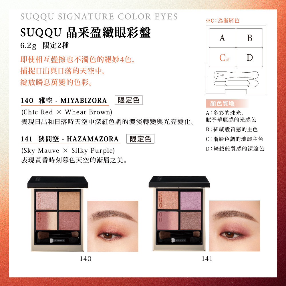 SUQQU 晶采盈緻眼彩盤 6.2g (2色任選) (140雅空/141狭間空) | 蝦皮購物
