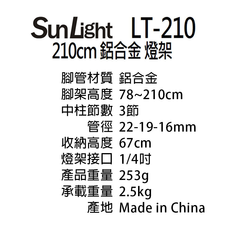 SunLight LT-210 輕型 中型 燈架 展開2.1M 收起67CM 載重2.5KG 自重253G | 蝦皮購物