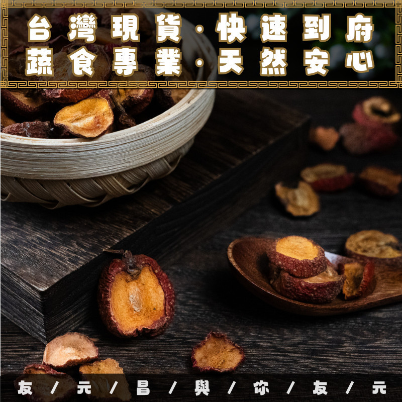 ★蔬食年節送禮★【友元昌蔬食】優選仙楂 300克裝｜花茶推薦｜中草漢方｜懷舊首選 | 蝦皮購物