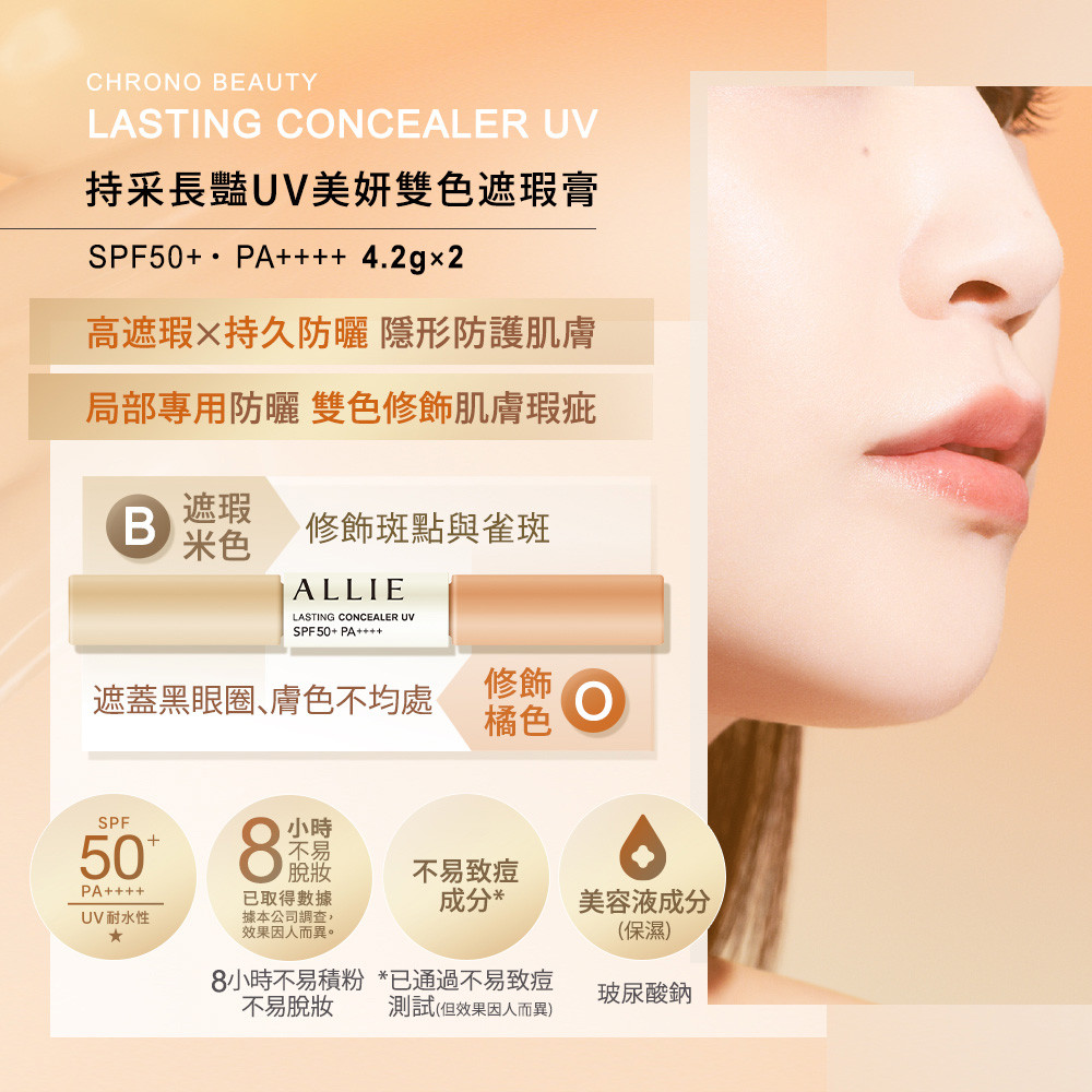 Kanebo 佳麗寶 ALLIE 持采長豔UV美妍雙色遮瑕膏 4.2g+4.2g | 蝦皮購物