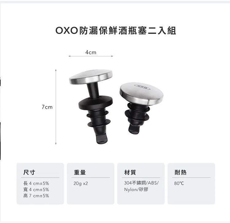 ★下單贈濕巾399再贈垃圾袋★OXO 防漏保鮮酒瓶塞二入組 OXO 紅酒塞 葡萄酒塞 酒瓶塞 | 蝦皮購物