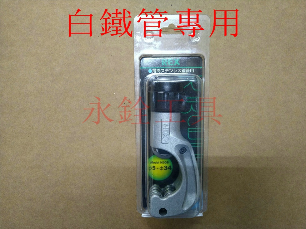REX N30S N42S N67S 白鐵管 切管器 #日本原裝#C10-2#427230#427242#427267 | 蝦皮購物