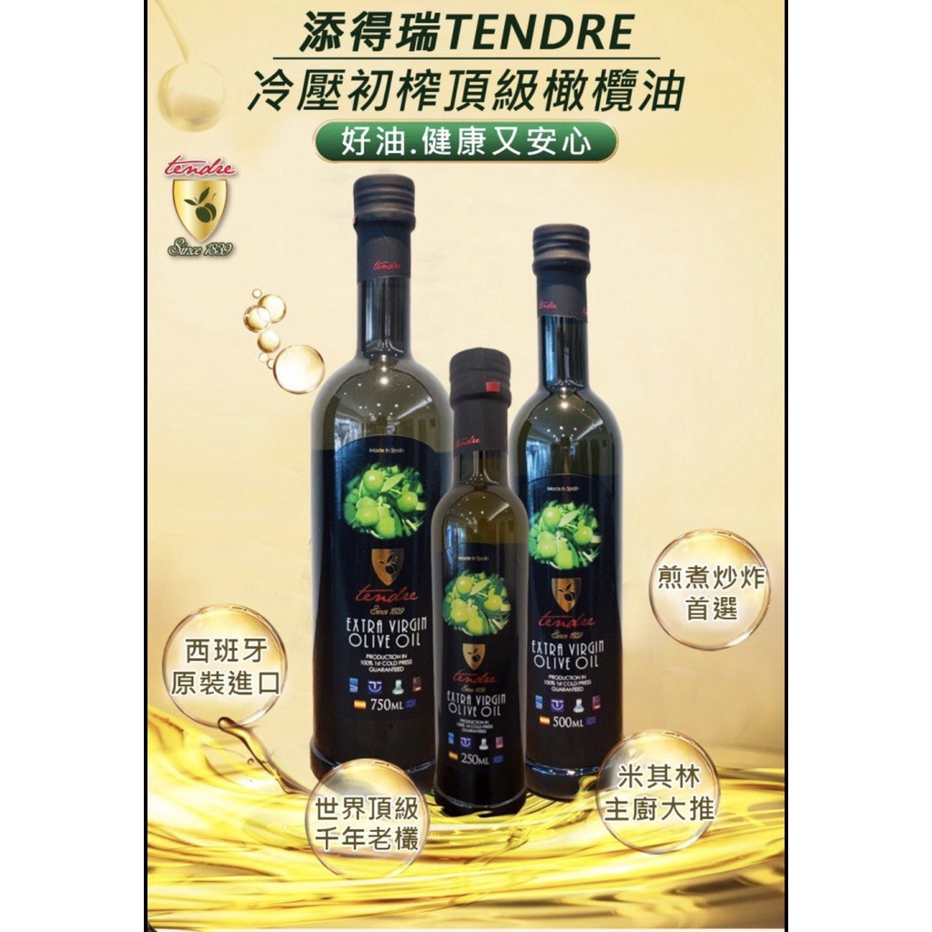 西班牙 TENDRE 添得瑞 ★100%初榨冷壓★ 頂級橄欖油 [JENPIN甄品] 甄品橄欖油 冷壓橄欖油 | 蝦皮購物