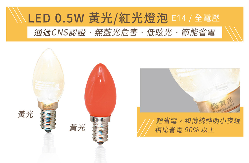 現貨 舞光 E27 E12 0.5W LED 燈泡 黃光 紅光 神明燈 小夜燈 光明燈 神桌燈 無藍光危害 | 蝦皮購物