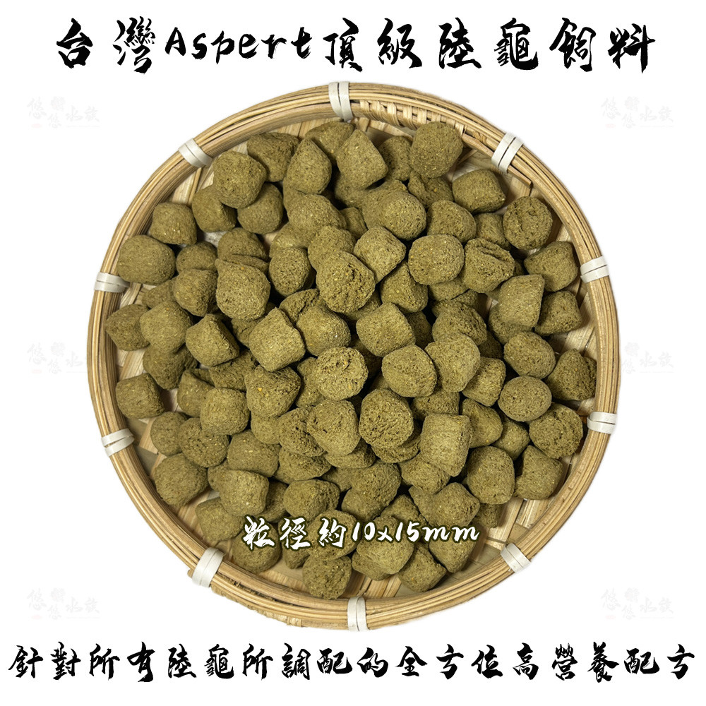 【悠悠兩棲爬蟲特寵店】ASPERT 亞成繁殖飼料 陸龜飼料 適用於幼龜亞成及大龜 高纖 高蛋白 爬蟲保健食品 | 蝦皮購物