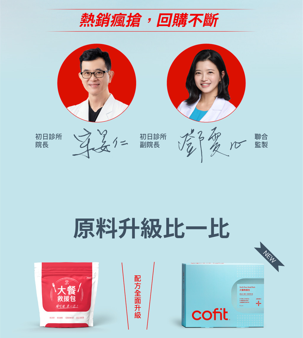 【Cofit】大餐救援包-升級版(4顆x30包/盒)｜閃澱PLUS 順酵 燃纖萃 氧妍萃PLUS [奶素] | 蝦皮購物