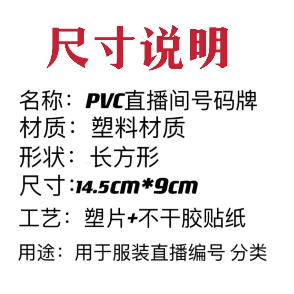🔥24h桃園有貨🔥直播間數字號碼牌掛牌淘寶直播衣服編號牌PVC客製化logo 27W6 | 蝦皮購物
