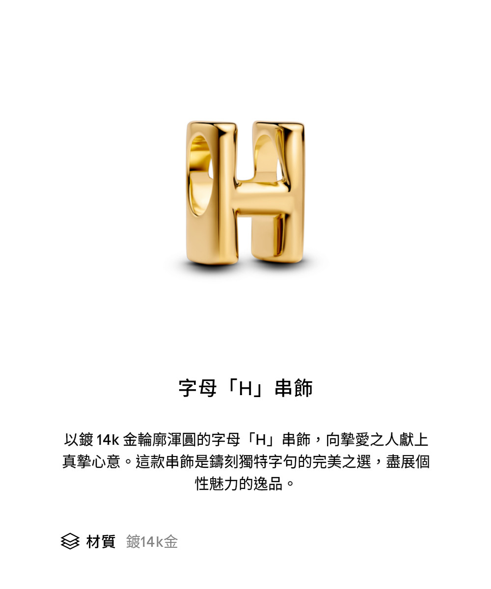 【Pandora官方直營】字母「H」串飾 | 蝦皮購物
