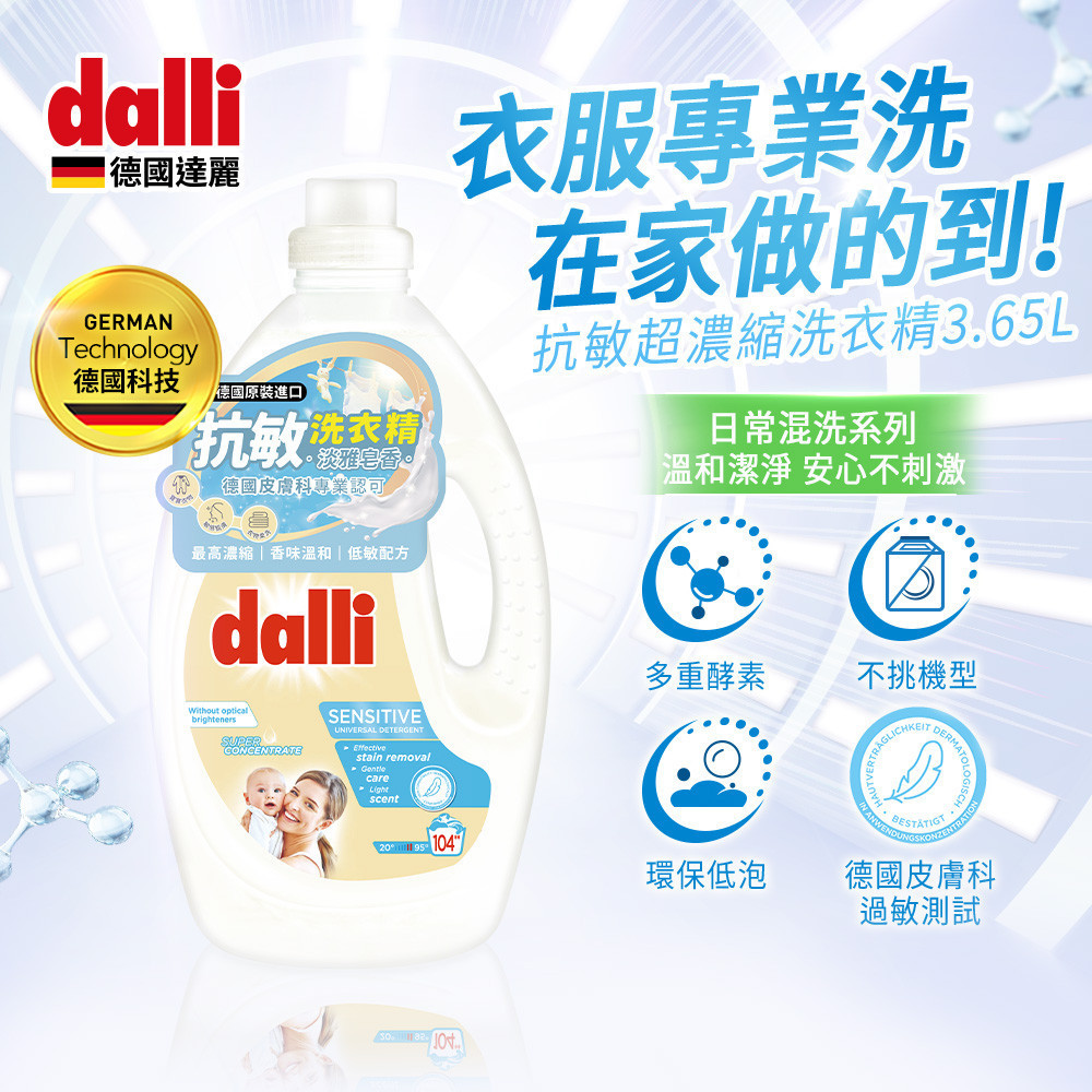【dalli達麗】酵素超濃縮洗衣精3.65L 全效 除菌抗螨 護色洗衣精 抗敏洗衣精 除菌抗螨 (1入/3入) | 蝦皮購物