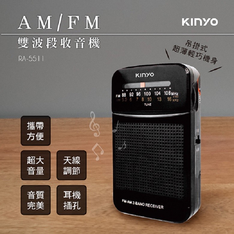 KINYO 收音機 AM FM 雙波段 廣播收音機 隨身聽 電池式 長輩 孝親 RA-5511 RA-5513 台灣現貨 | 蝦皮購物