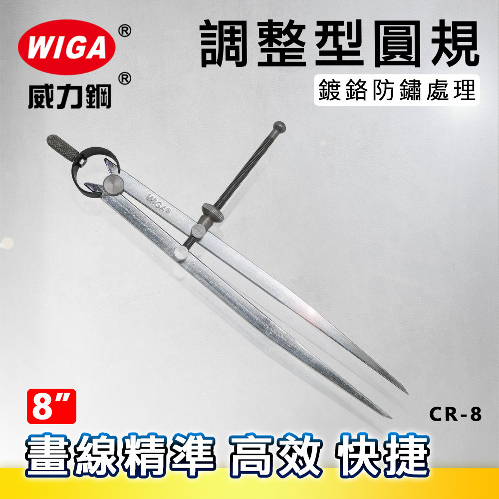 【松駿小舖】含稅 CR-8 威力鋼 WIGA 8吋 調整型圓規 度鉻防鏽處理 圓規 工作圓規 畫線精準 快速高效 | 蝦皮購物