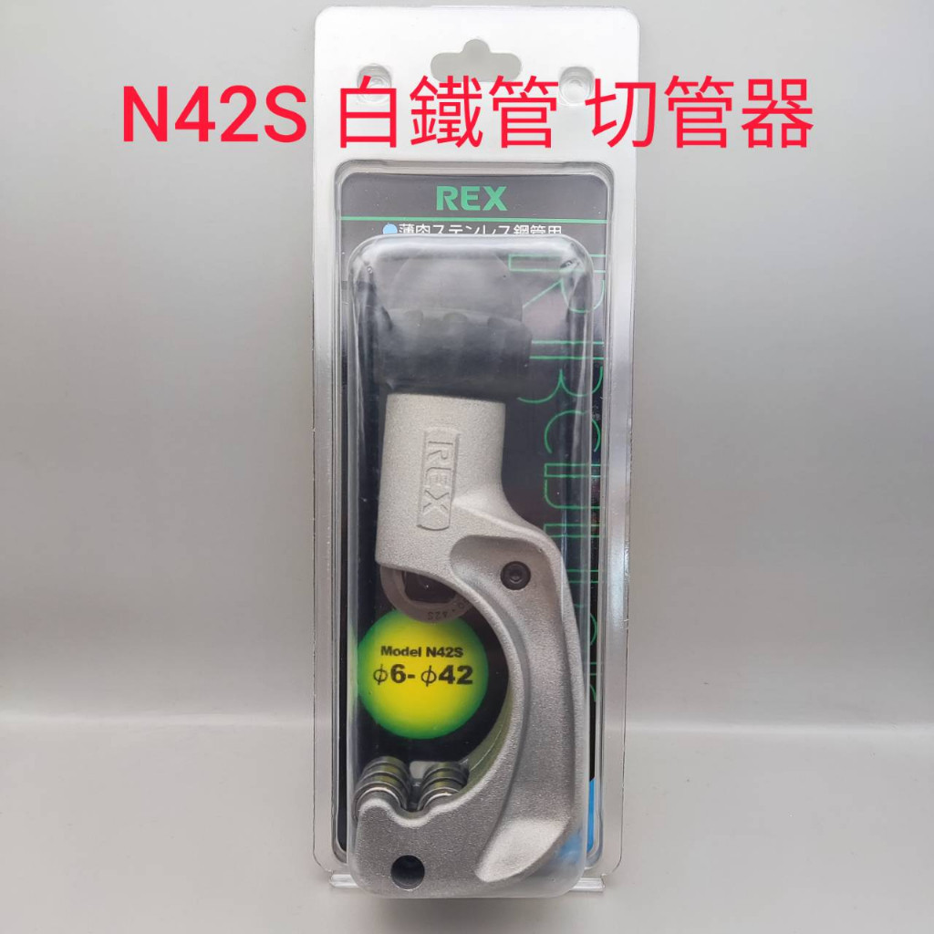 REX N30S N42S N67S 白鐵管 切管器 #日本原裝#C10-2#427230#427242#427267 | 蝦皮購物