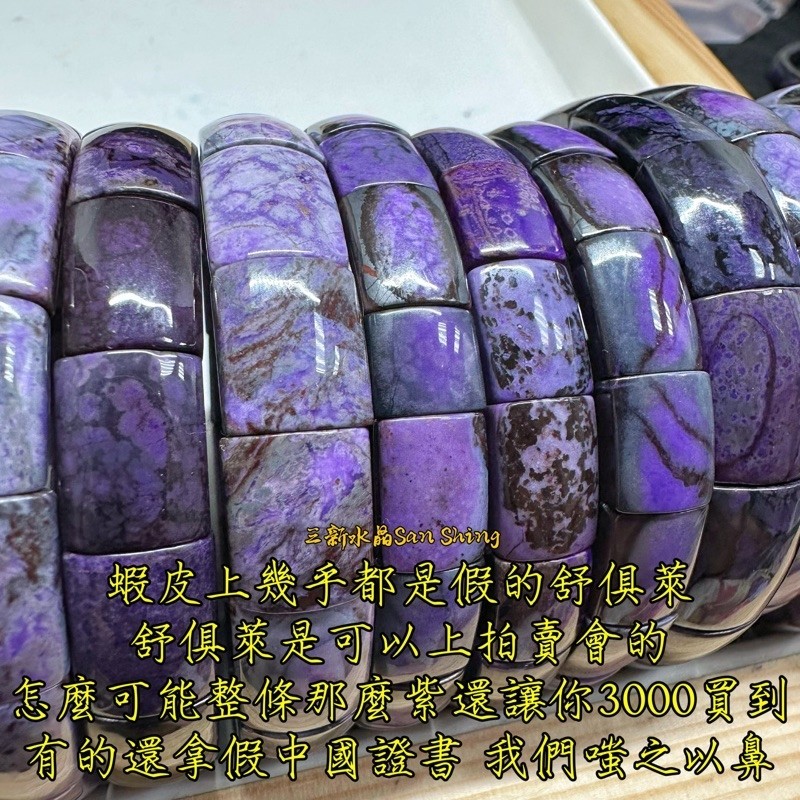 舒俱萊 純天然無處理 高品質 舒俱徠 蘇紀石 🌠三新水晶🌠 Sugilite Lavulite 南非國寶 舒俱徠 杉石 | 蝦皮購物