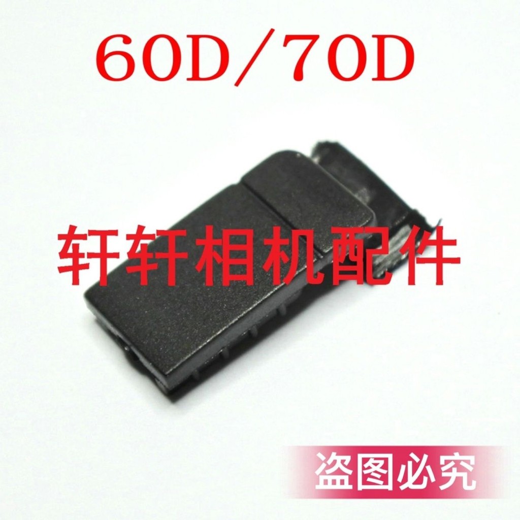 【臺灣出貨】適用佳能5D2 5D3 6D 600D 550D 60D 70D 5D4電池蓋旁倉皮塞小皮堵 | 蝦皮購物