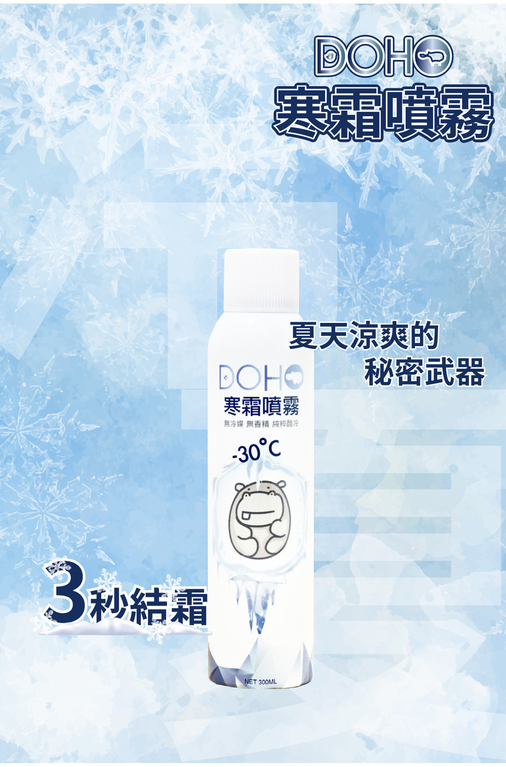 DOHO│ 寒霜噴霧 隨身冷凍劑 300ml 降溫噴霧 急速降溫 | 蝦皮購物
