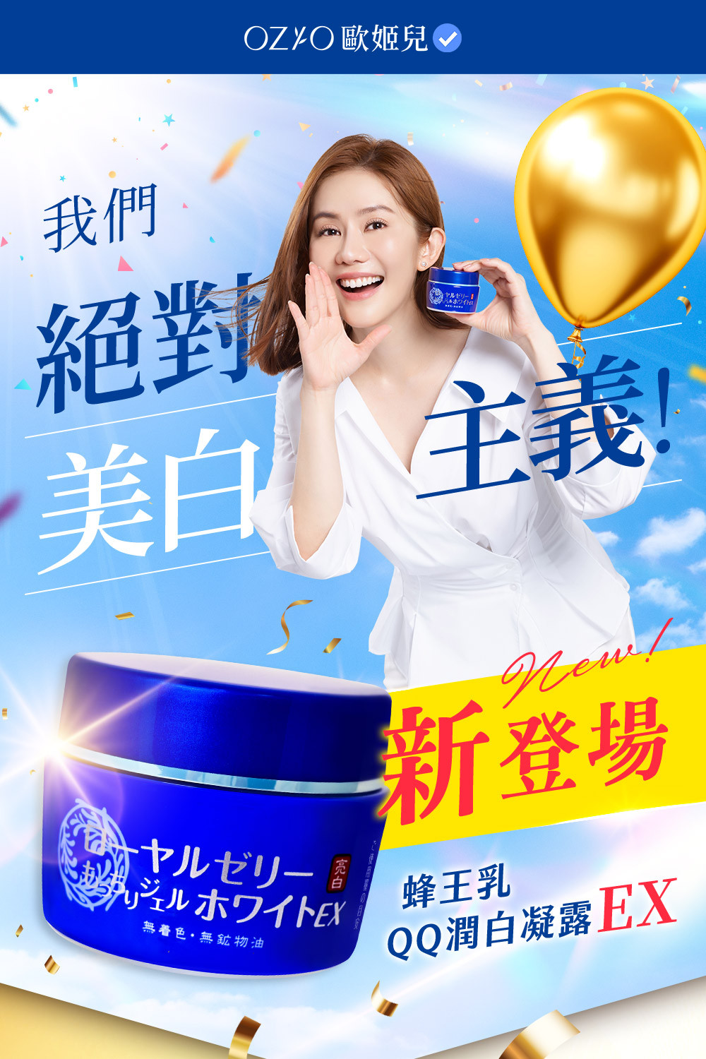 【OZIO 歐姬兒】蜂王乳QQ潤白凝露EX 1入－75g 官方旗艦店 | 蝦皮購物