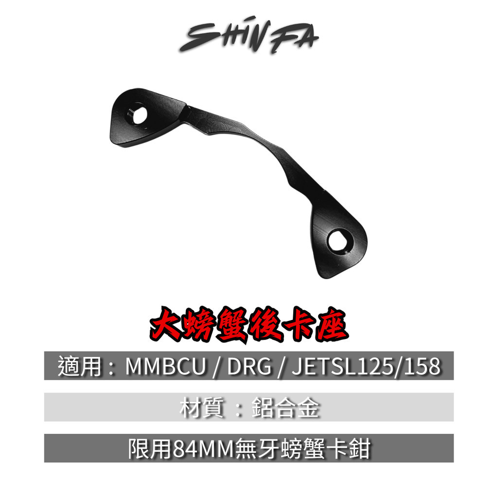 【台南新發車業】SHINFA 鋁合金 CNC 84MM 大螃蟹卡鉗座 適用 DRG MMBCU JETSL 對二 | 蝦皮購物