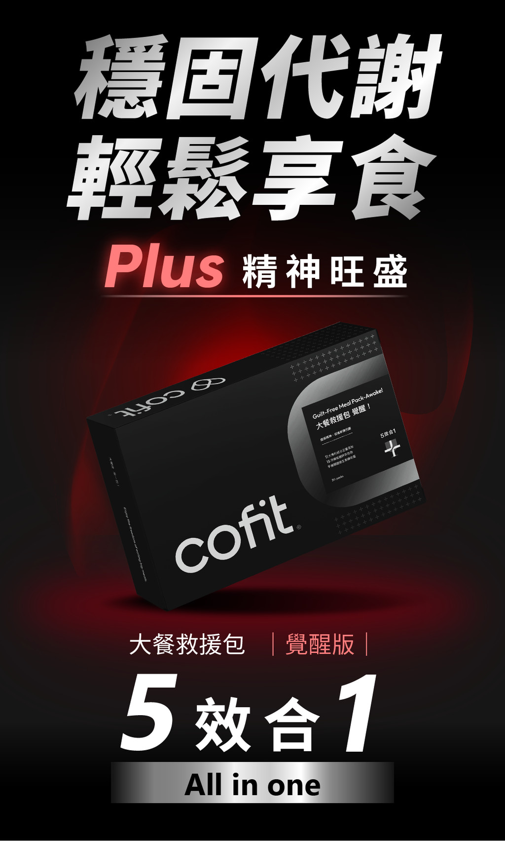 【Cofit】大餐救援包-覺醒版(5顆x30包/盒)｜閃澱PLUS 順酵 極黑生薑黃 氧妍萃PLUS 甘肽好 [奶素] | 蝦皮購物