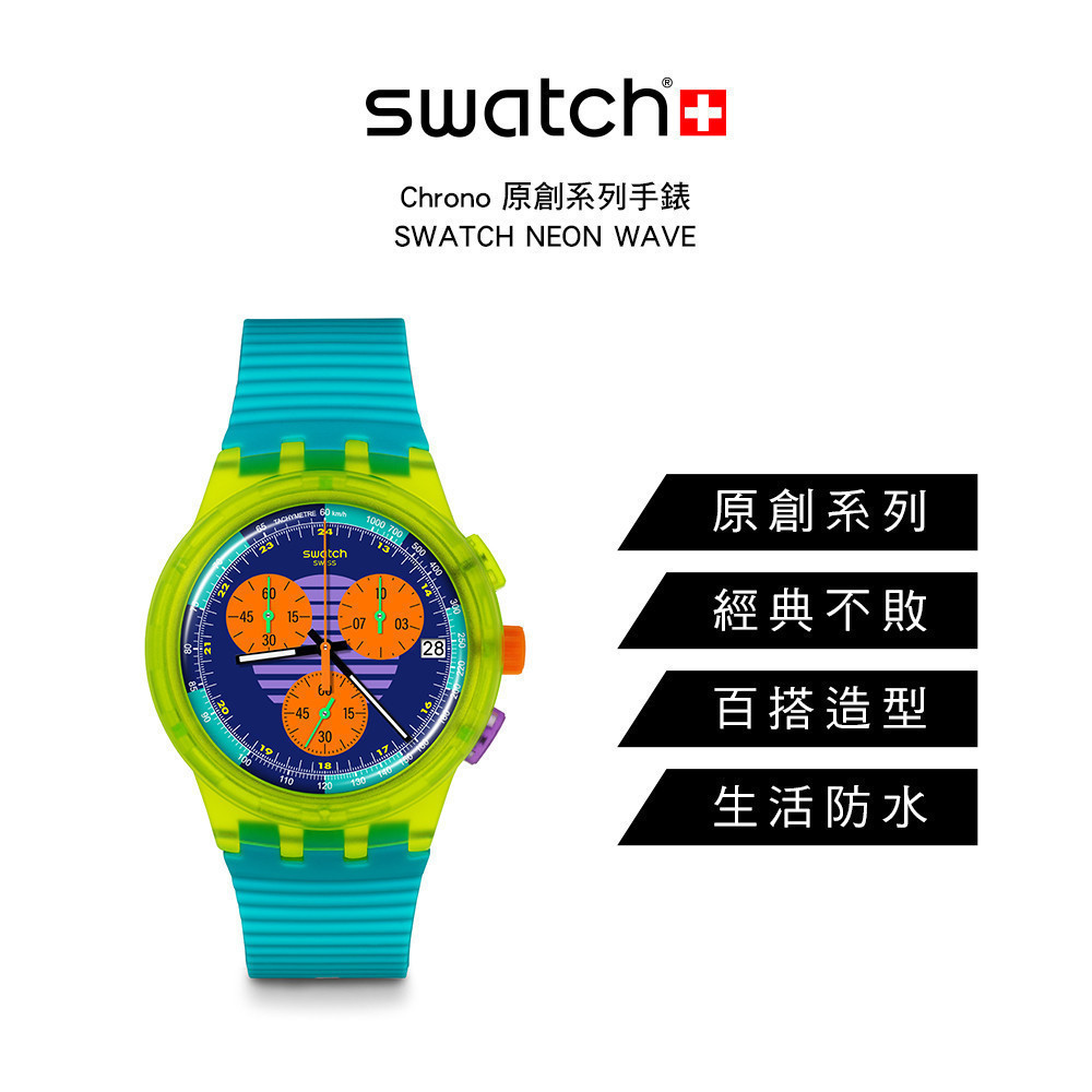 【SWATCH】Chrono 原創系列手錶 SWATCH NEON WAVE (42mm) 男錶 女錶 SUSJ404 | 蝦皮購物