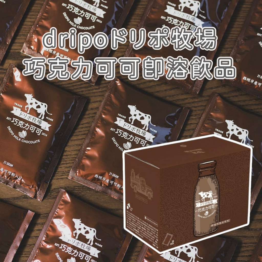 森吉百貨 Dripo ドリポ 牧場咖啡牛乳 牧場 咖啡 紅茶 抹茶 焙茶 印度茶 牛乳 巧克力可可 盒裝 | 蝦皮購物