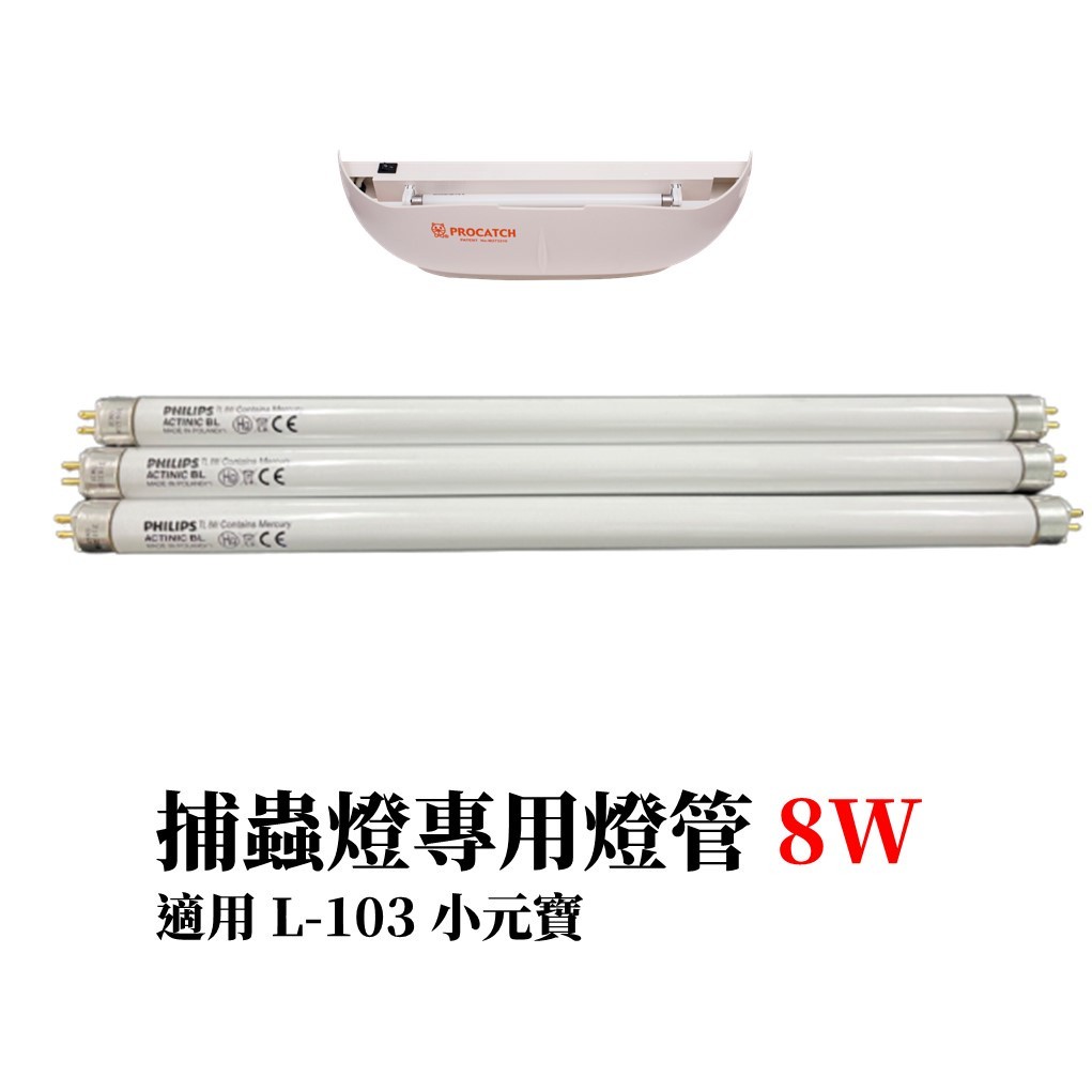 【99免運+電子發票】捕蟲燈 燈管 適用PROCATCH L102 L103 L110 L118 PHILIPS | 蝦皮購物