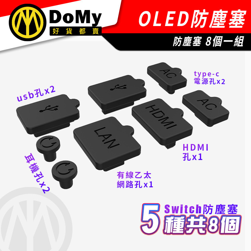 明天到貨📦Switch OLED 防塵塞 NS 防塵套組 DOBE 主機防塵塞 NS 防塵塞 防塵套裝 | 蝦皮購物