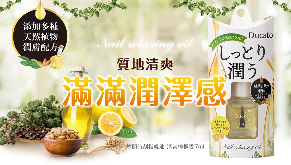[官方直營]Ducato 悠閒時刻指緣油-清爽檸檬香 7ml【出清(盒損/短效)】 | 蝦皮購物