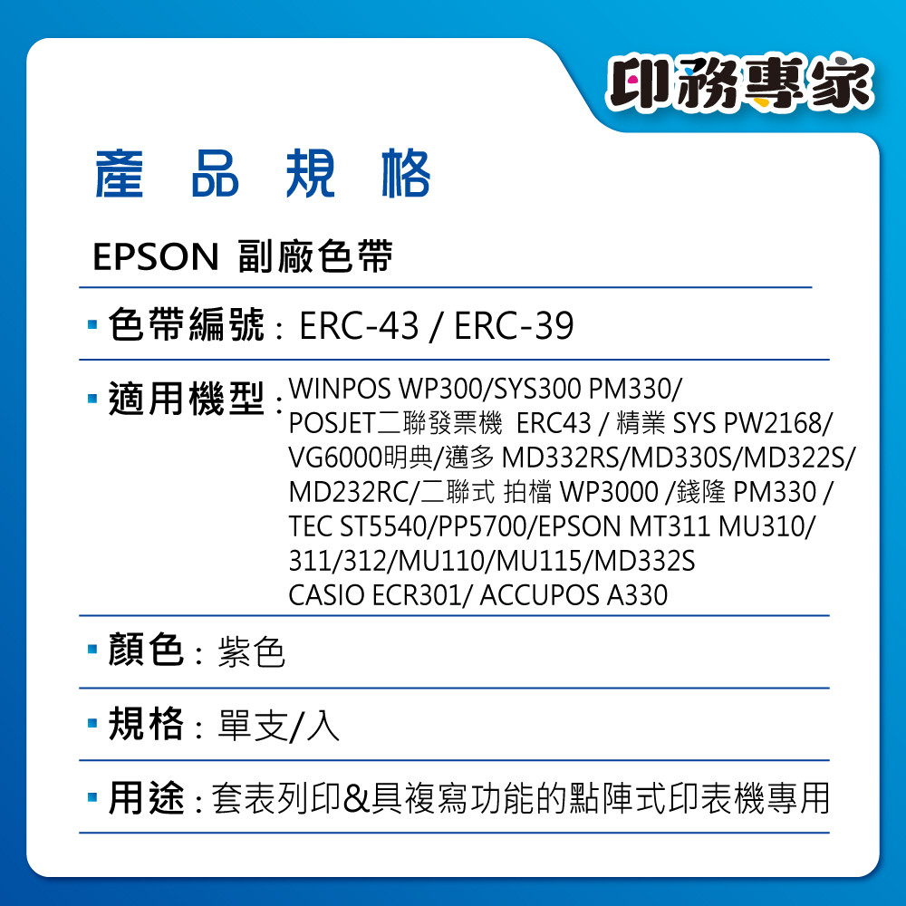 EPSON 收銀機色帶 ERC39 SYS330 PM330 ERC43 ERC-43B 發票機色帶 菜單機 相容色帶 | 蝦皮購物