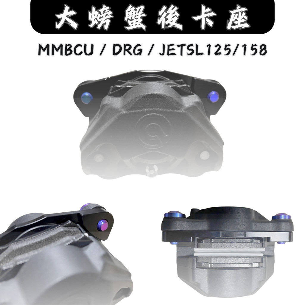 【台南新發車業】SHINFA 鋁合金 CNC 84MM 大螃蟹卡鉗座 適用 DRG MMBCU JETSL 對二 | 蝦皮購物