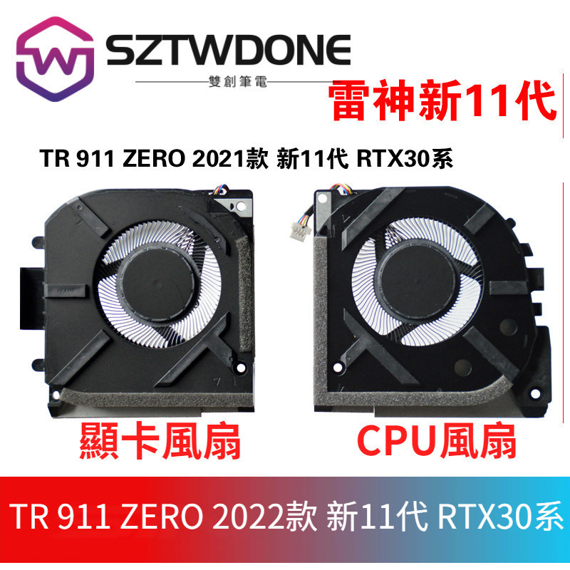 適用雷神 TR 911 ZERO 2022款 新11代 RTX30系散熱風扇 CPU風扇 顯卡風扇 | 蝦皮購物