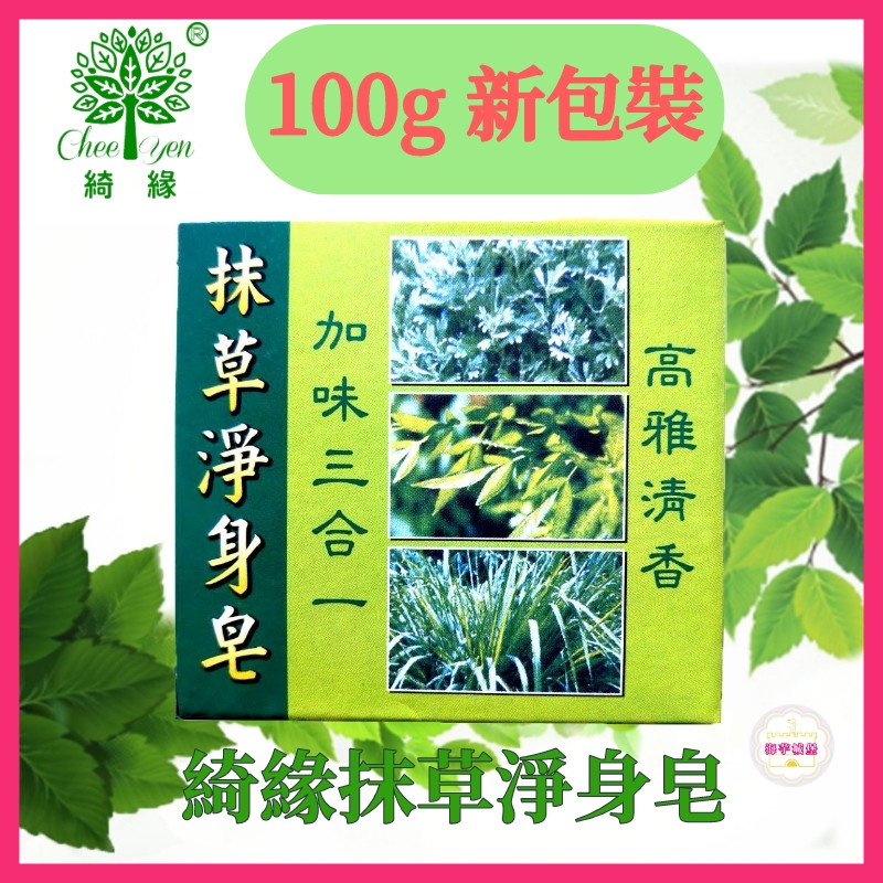【滿額免運】CHEE YEN綺緣 抹草加味三合一淨身皂 抹草淨身皂 抹草皂(台灣製造)加量100g【海芋城堡】 | 蝦皮購物