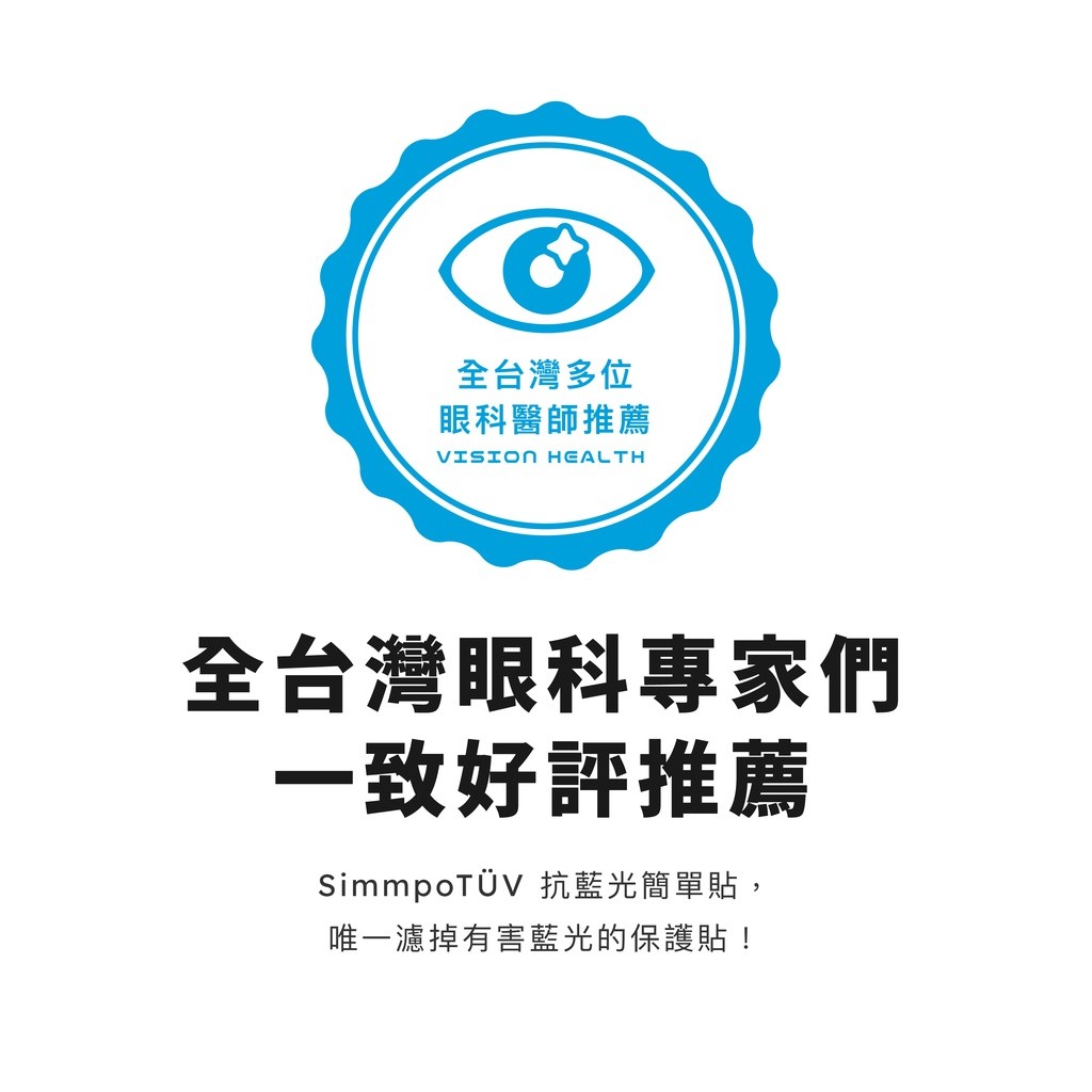 Simmpo | iPhone 15 系列 德國萊茵 TÜV 抗藍光簡單貼【 護眼霧面版】 | 蝦皮購物