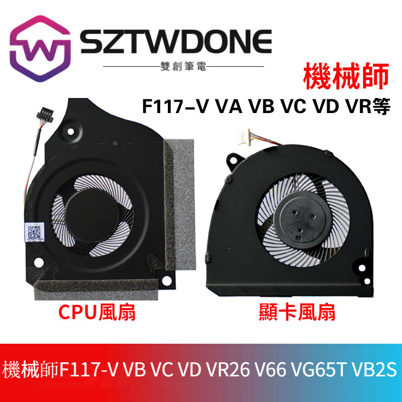 適用機械師F117-V VB VC VD VR26 V66 VG65T VB2S散熱風扇 CPU顯卡風扇 | 蝦皮購物