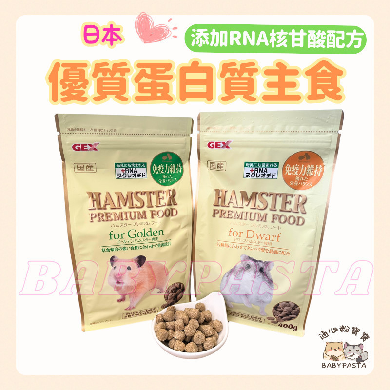 【全店滿額95折】日本 GEX 優質蛋白質主食RNA配方 倉鼠 黃金鼠 倉鼠主食 黃金鼠零主食 小寵主食 | 蝦皮購物
