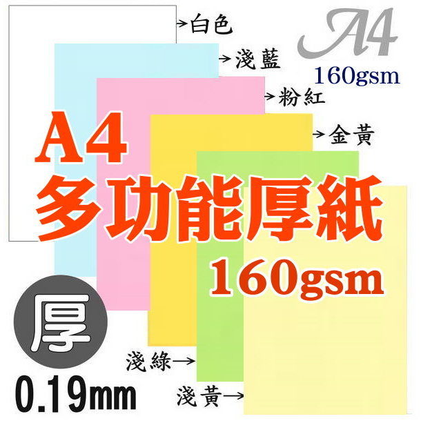 A4多功能用紙噴墨雷射影印150P厚度0.19mm平滑堅挺POP海報紙海報紙獎狀紙封面卡紙成績單)噴墨雷射影印紙 | 蝦皮購物