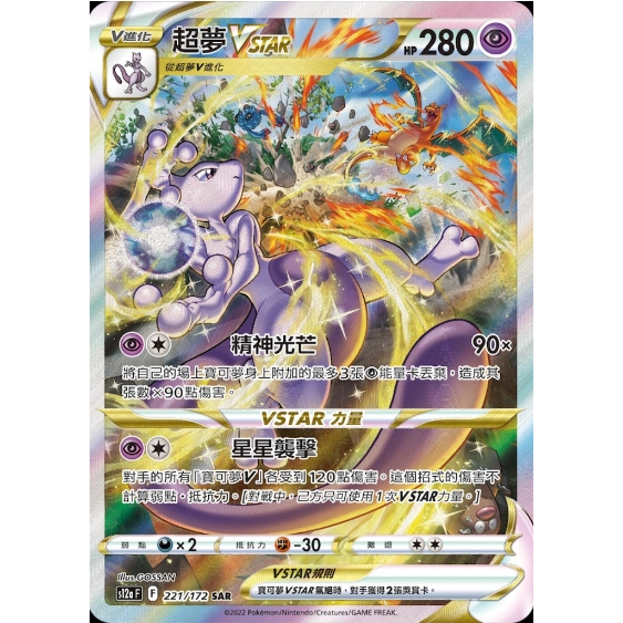 【卡卡哥】S12aF 超夢VSTAR SAR 221/172 PTCG 中文版 | 蝦皮購物
