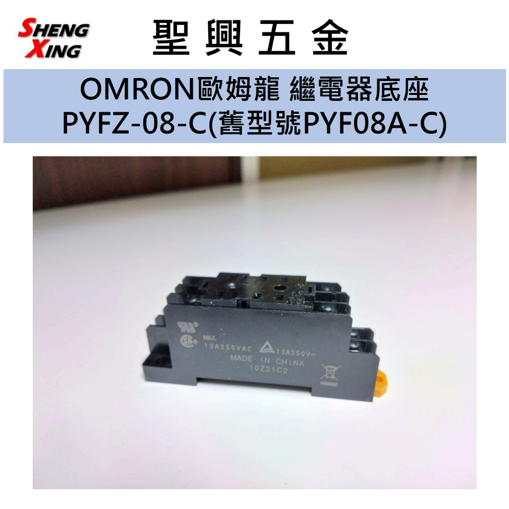 [聖興五金] OMRON歐姆龍 繼電器底座 PYFZ-08-C PYF14A 現貨 含稅價 需整盒請聊聊 | 蝦皮購物